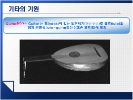 서양 음악 속에서의 기타의 역사-1페이지