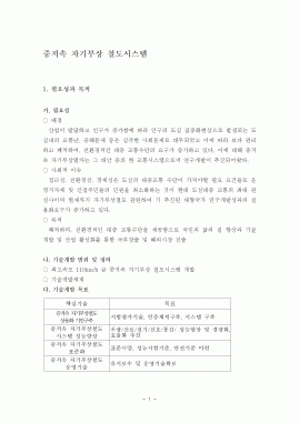 중저속 자기 부상 철도 시스템 기술 및 국내외 기술 개발 동향-1페이지