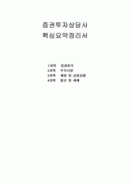 [사회과학] 증권투자상담사 핵심요약집-1페이지