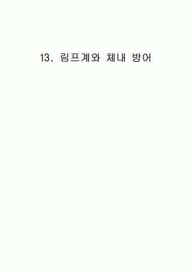 인체의 림프계와 체내방어...-1페이지