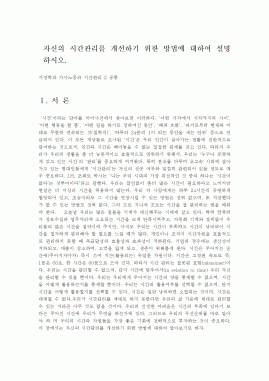 자신의 시간관리를 개선하기 위한 방법에 대하여 설명.-1페이지