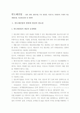 반도체산업 - 정의, 범위, 관련기업, 주요 생산품, 시장구조, 유망분야, 국내외 기술개발동향, 기술발전전망 및 경쟁력-1페이지