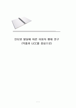 인터넷 발달에 따른 이용자 행태 연구 (악플과 UCC를 중심으로)-1페이지