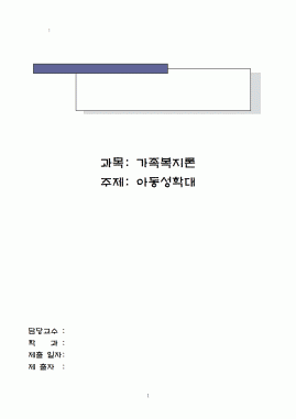 가족복지론 아동성학대 발표자료-1페이지