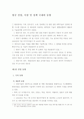 항공 산업, 시장 및 정책 국내외 동향-1페이지