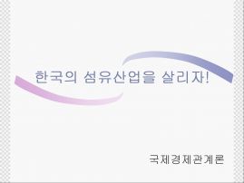 한미 FTA와 섬유산업, 한국의 섬유산업을 살리자 -1페이지