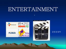 엔터테인먼트(Entertainment)산업, CJ 엔터테인먼트 분석 -1페이지