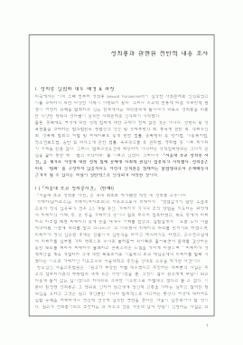 성희롱과 관련된 전반적 내용 -1페이지