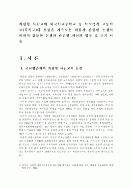 한국사회문제B형 - 자립형 사립고와 외국어고등학교 등 특수목적 고등학교(특목고)의 설립을 자유로운 허용과 관련한 논쟁의 비판적 검토와 논쟁과 관련한 자신의 입장 및 근거 서술-1페이지