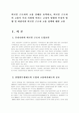 (한국사회문제C형)외국인 근로자의 고용 실태를 요약하고, 외국인 근로자의 고용이 우리 사회에 미치는 긍정적 영향과 부정적 영향 및 바람직한 외국인 근로자 고용 정책에 대한 고찰-1페이지