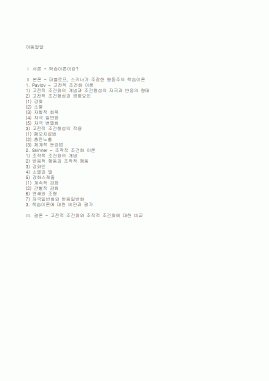 [교육학과] 학습이론 중 고전적 조건화와 조작적 조건화에 대하여 비교-1페이지