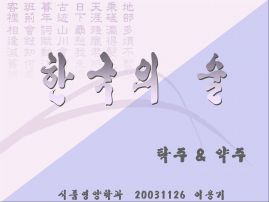 [약주,탁주] 한국의 전통 술(막걸리)-1페이지