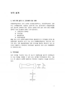 보의 설계 - 국부 좌굴, 횡비틀림 좌굴, 이축 휨 및 전단 응력, 처짐 고려 설계 - 건축구조 및 도로교 설계 기준 총 망라-1페이지