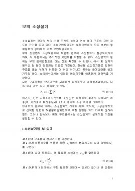 보의 소성 설계 - 정정 및 부정정 보의 극한 강도 및 형상 계수-1페이지