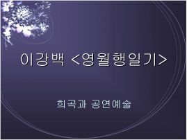 이강백의 연극 <영월행일기> 살펴보기-1페이지