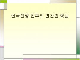 한국전쟁 전후의 민간인학살문제에 대해 -1페이지