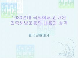 1930년대 국외에서 전개된 민족해방운동의 내용과 성격 -1페이지