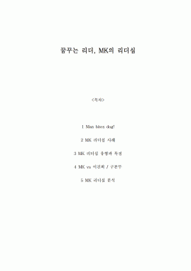 꿈꾸는 리더, MK의 리더십-1페이지