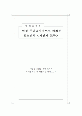 1인칭 주인공시점으로 바라본 김소진의 <자전거 도둑>-1페이지