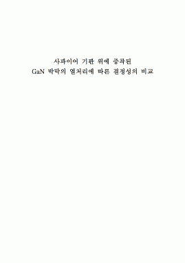 사파이어 기판 위에 증착된 GaN 박막의 열처리에 따른 결정성의 비교-1페이지