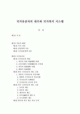 국가유공자의 대우와 국가복지 시스템-1페이지