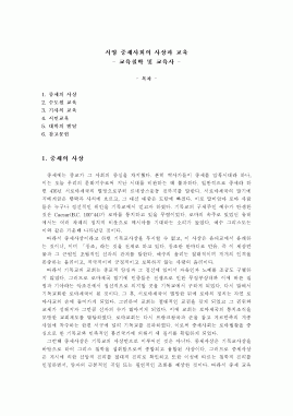 서양 중세사회의 사상과 교육 -1페이지