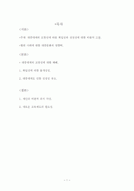 대중매체의 모방성에 따른 획일성과 선정성에 대한 비판적 고찰-1페이지