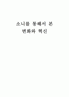 소니를 통해서 본 변화와 혁신-1페이지