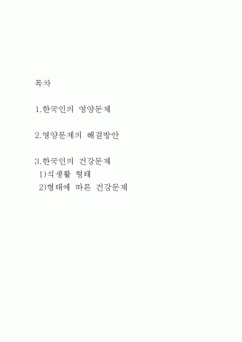 (식생활) 한국인의 영양 및 건강 문제점과 이를 해결하기위한 방안-1페이지