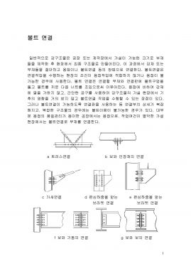 강구조 볼트 연결 이음-1페이지