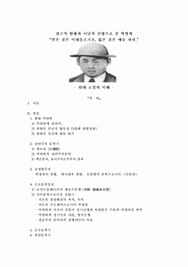 장르적 방황과 이념적 전향으로 본 작가 박영희 -1페이지