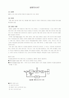 scr소고도제어(직류전동기루푸속도제어)사전보고서-1페이지