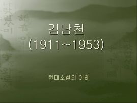 1930년대 김남천 문학연구 - 모던보이에서 민족주의 작가로 -1페이지