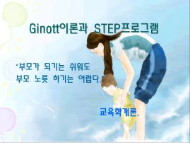 Ginott의 인본주의 부모교육이론과 Step프로그램에 대해 -1페이지