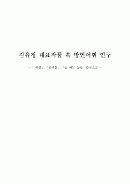 김유정 대표작품 속 방언어휘 연구 - 「봄봄」,「동백꽃」,「金 따는 콩밧」중심으로 --1페이지