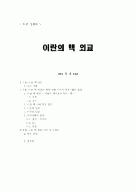 이란의 핵 외교-1페이지