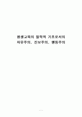 [사회과학] 평생교육의 철학적 기초로서의 자유주의, 진보주의, 행동주의-1페이지