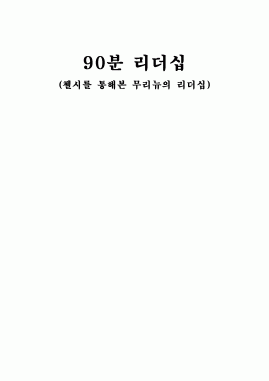 90분 리더십 (첼시를 통해본 무리뉴의 리더십)-1페이지