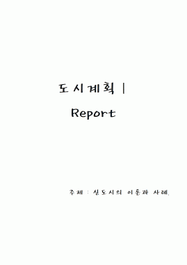 신도시의 이론과 사례-1페이지