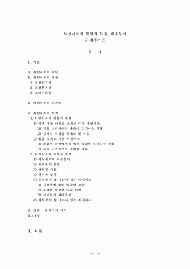 사설시조의 발생, 특징, 내용분석 -1페이지