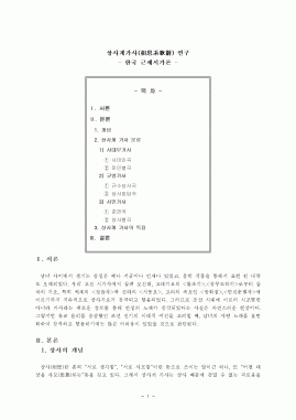 [인문과학] 상사계가사(相思系歌辭) 연구-1페이지