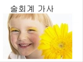 술회계 가사 대표작품과 특징분석 -1페이지