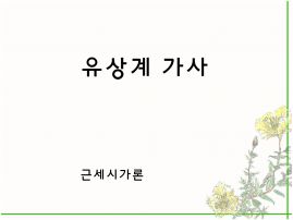 유상계 가사 특징과 대표작품 분석 -1페이지