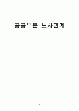 공공부문 노사관계에 관한 조사-1페이지