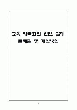 교육양극화의 원인, 실태, 문제점 및 개선방안-1페이지