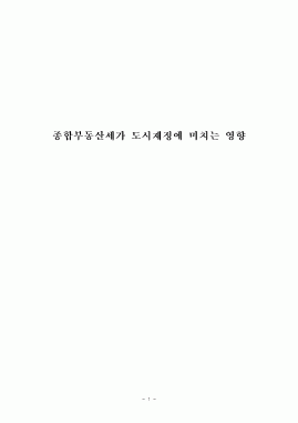 종합부동산세가 도시재정에 미치는 영향-1페이지