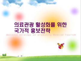 의료관광 활성화를 위한 국가적 홍보 전략-1페이지