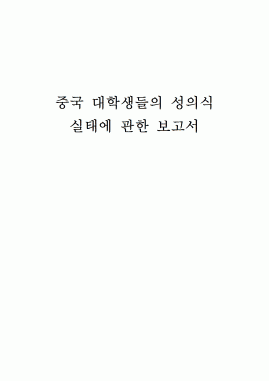 중국 대학생들의 성의식 실태에 관한 보고서-1페이지