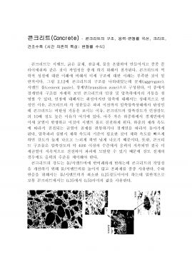 콘크리트(Concrete) – 콘크리트의 구조, 응력-변형률 곡선, 크리프, 건조수축 (시간 의존적 특성: 변형률 수식)-1페이지