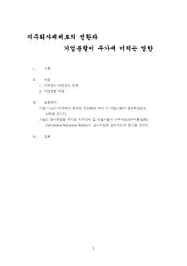 지주회사 체제로의 전환과 기업분할이 주가에 미치는 영향-1페이지